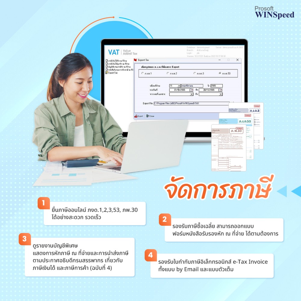 โปรแกรมบัญชีสำเร็จรูป Prosoft WINSpeed