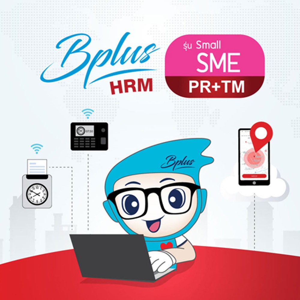 โปรแกรมเงินเดือนสำเร็จรูป Bplus HRM Small SME ชุด PR+TM