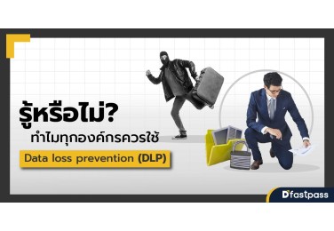 DLP ตัวช่วยองค์กรเพื่อป้องกันข้อมูลรั่วไหล พร้อมตอบรับกฎหมาย PDPA