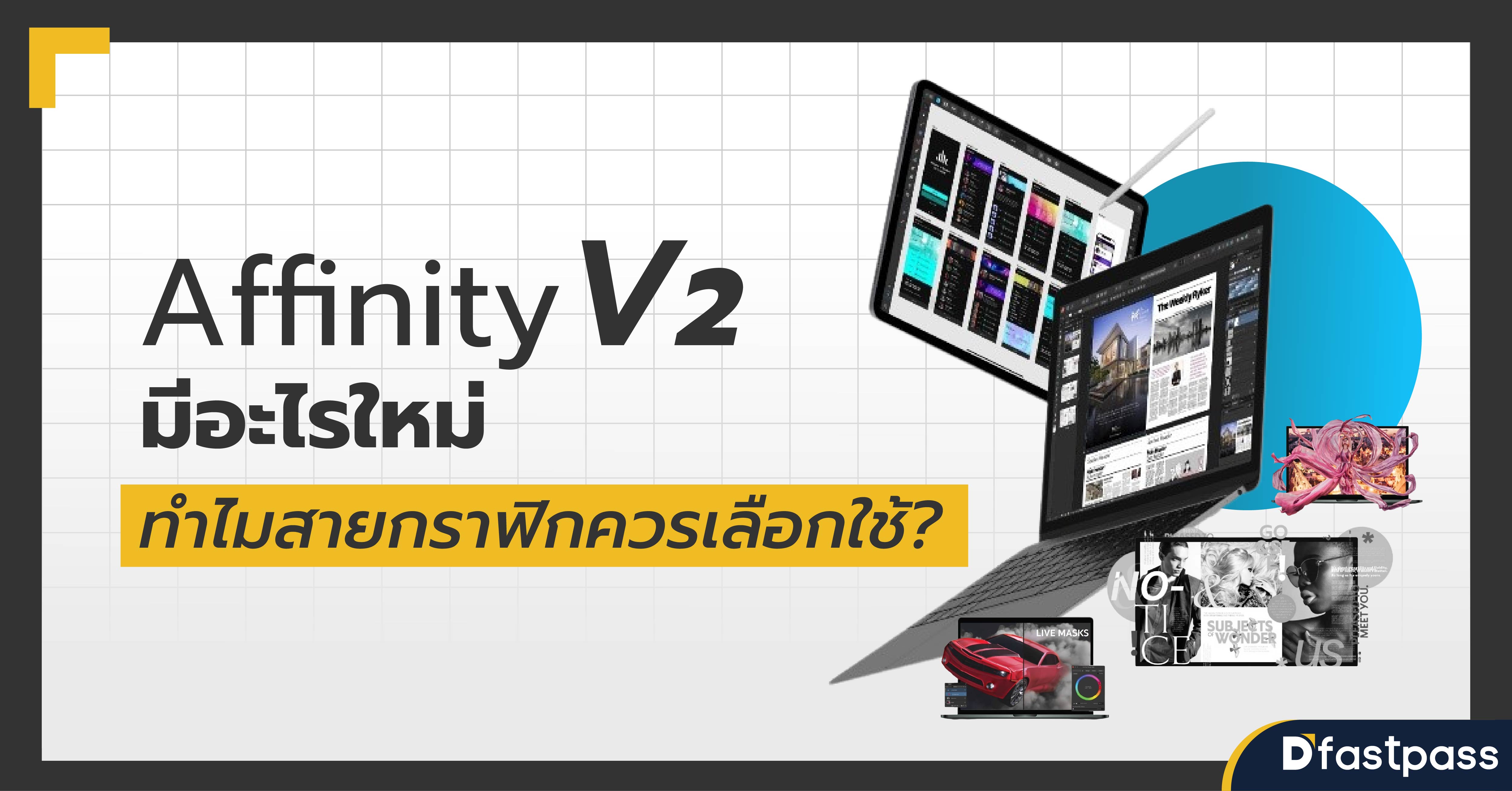 Affinity V2 มีอะไรใหม่ ทำไมสายกราฟิกควรเลือกใช้?