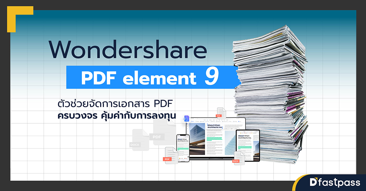 Wondershare PDFelement 9 ตัวช่วยจัดการเอกสาร PDF ครบวงจร คุ้มค่ากับการลงทุน