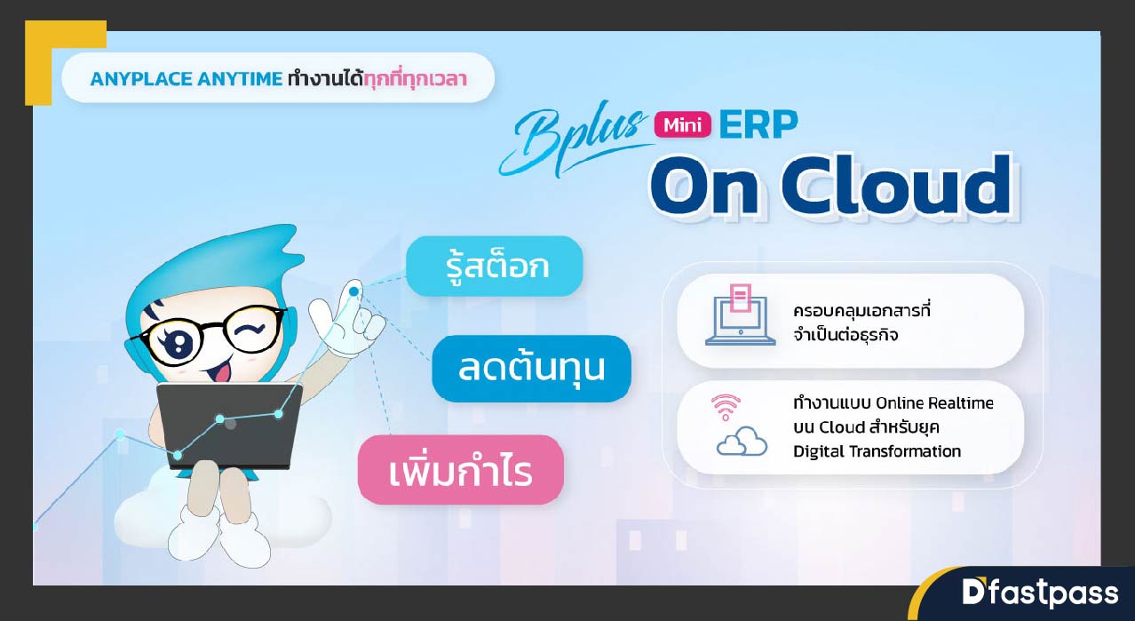 โปรแกรมบริหารธุรกิจสำเร็จรูป Bplus Mini ERP On Cloud ผู้ช่วยมือ 1 ของ ...