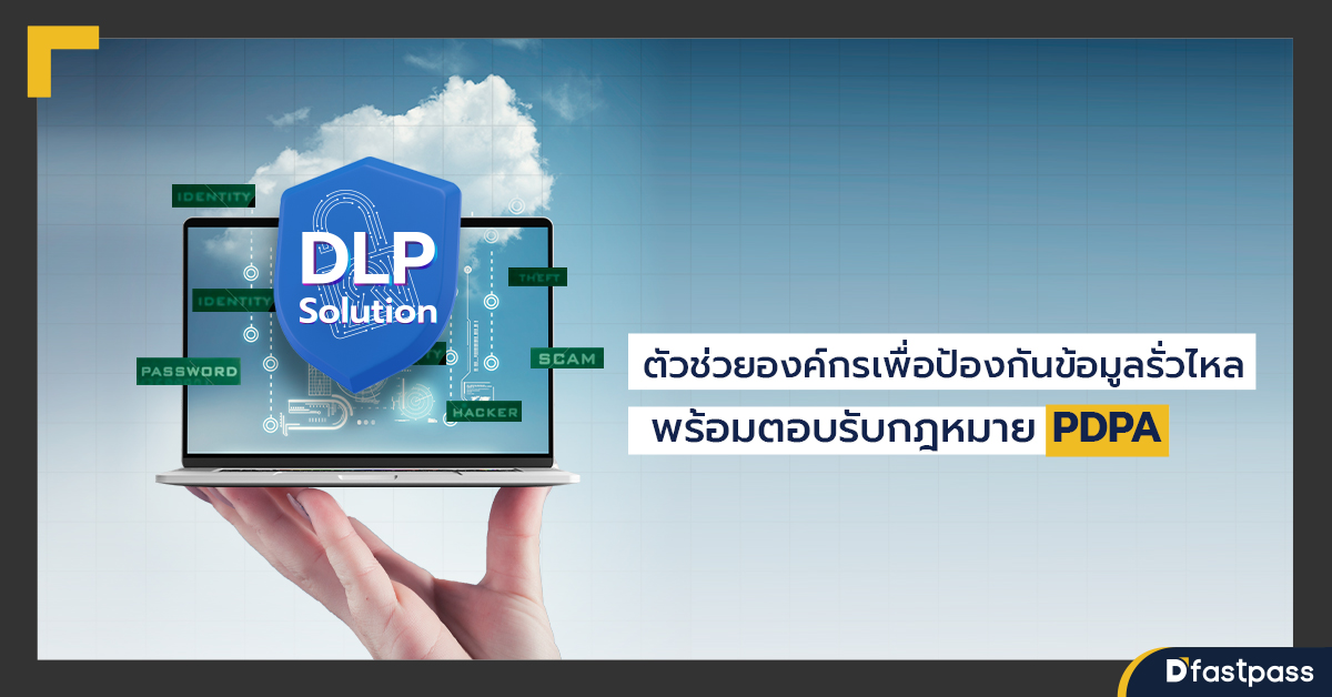 DLP ตัวช่วยองค์กรเพื่อป้องกันข้อมูลรั่วไหล พร้อมตอบรับกฎหมาย PDPA
